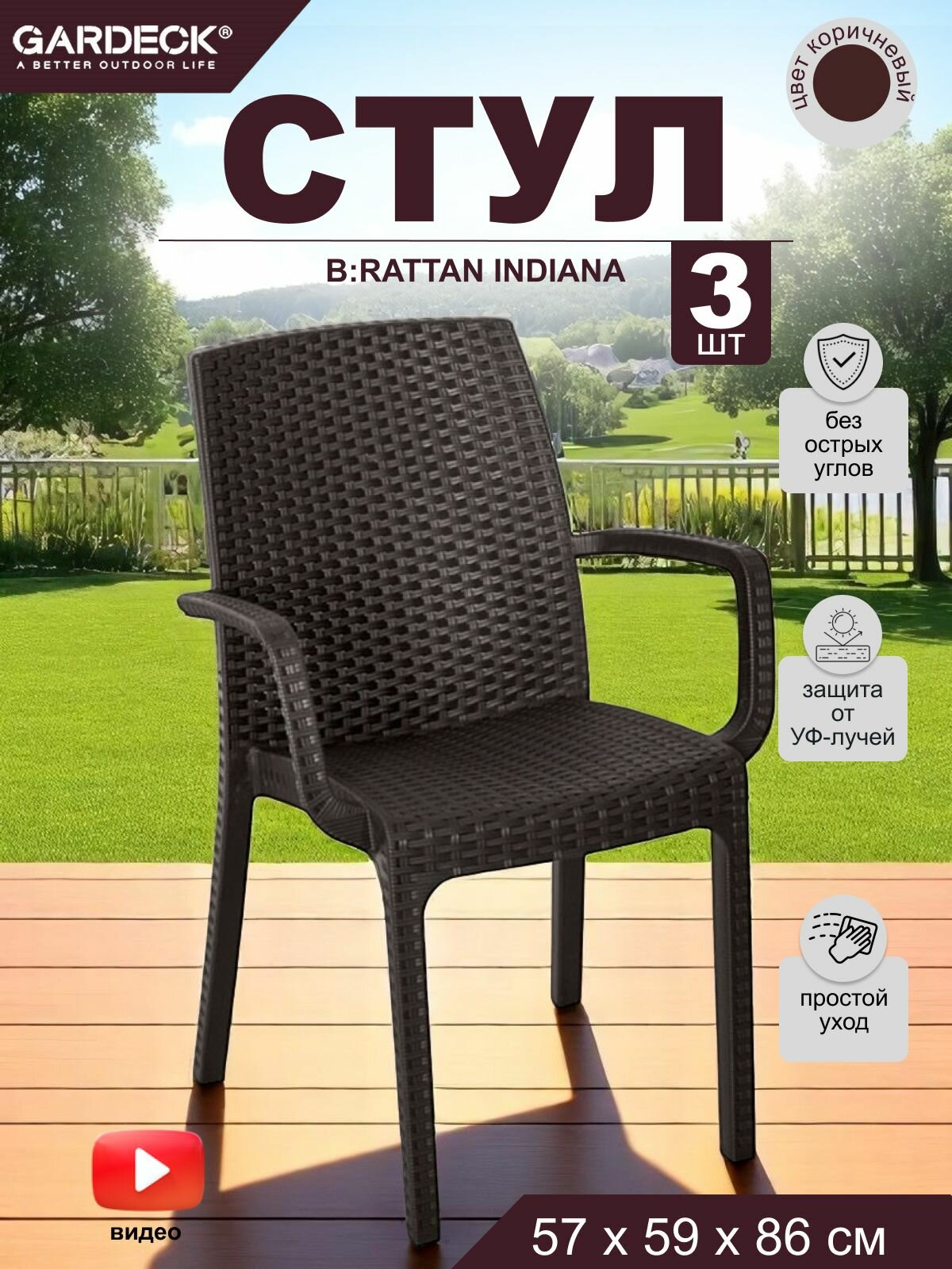 Стул B: rattan INDIANA с подлокотниками, коричневый 3 шт.
