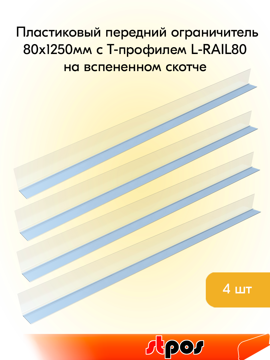 Комплект Пластиковый передний ограничитель высотой 80 мм с Т-профилем L-RAIL80 вспененный скотч 1250мм - 4 шт