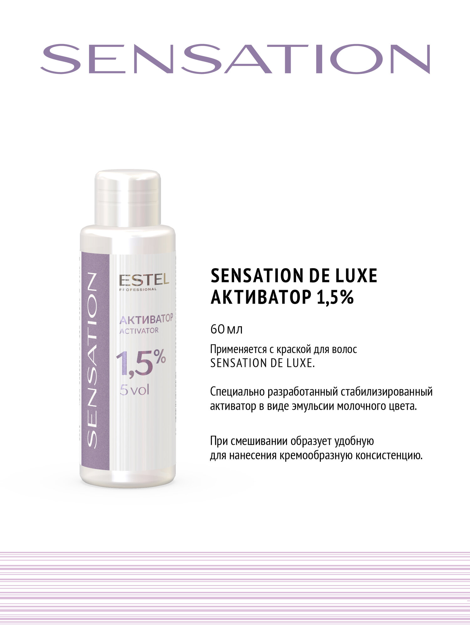 Активатор SENSATION DE LUXE 1,5%, 60 мл