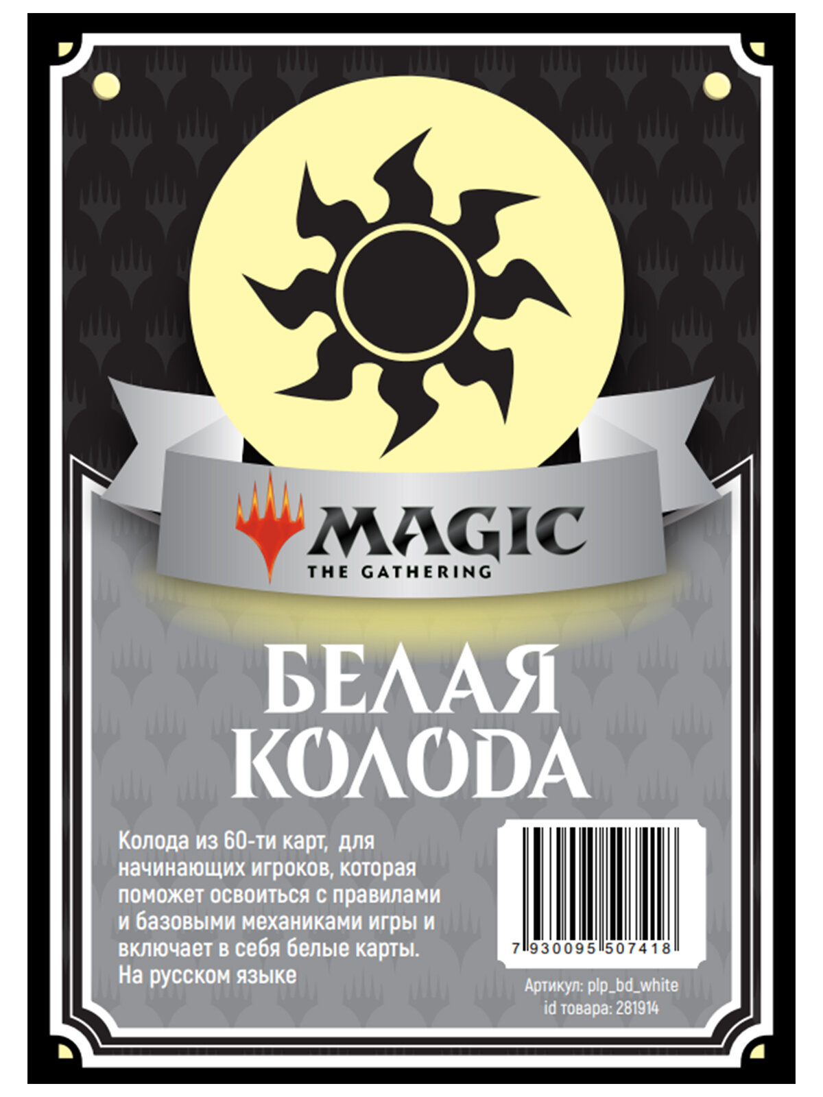 Magic The Gathering: Колода новичка MTG Белая на русском языке