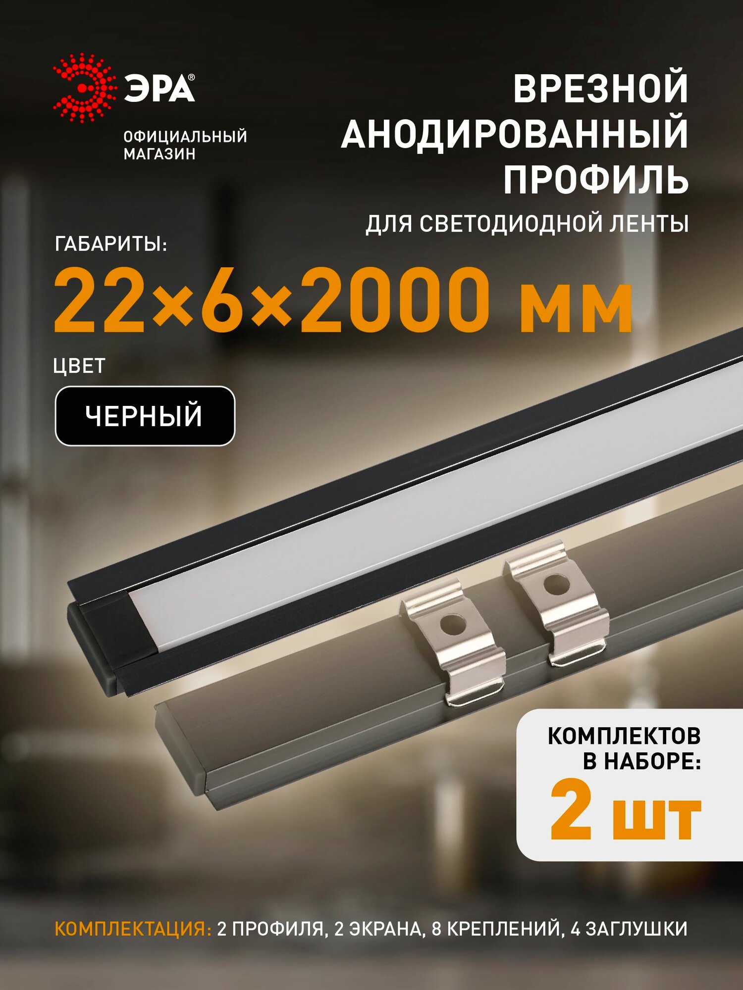 Профиль для светодиодной ленты ЭРА 2206 врезной алюминиевый 2м 22х6мм, комплект 2 шт