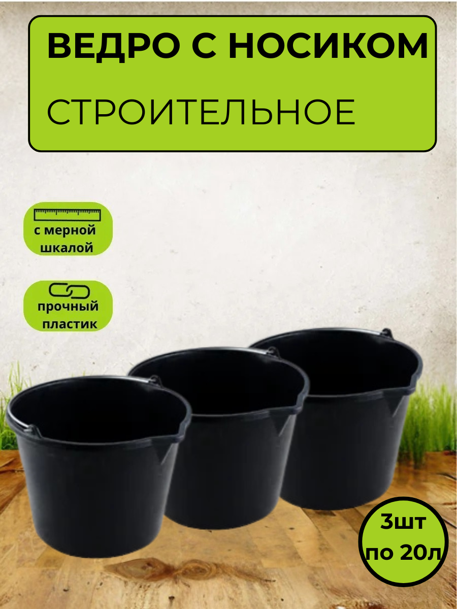 Ведро строительное 20л.-3шт