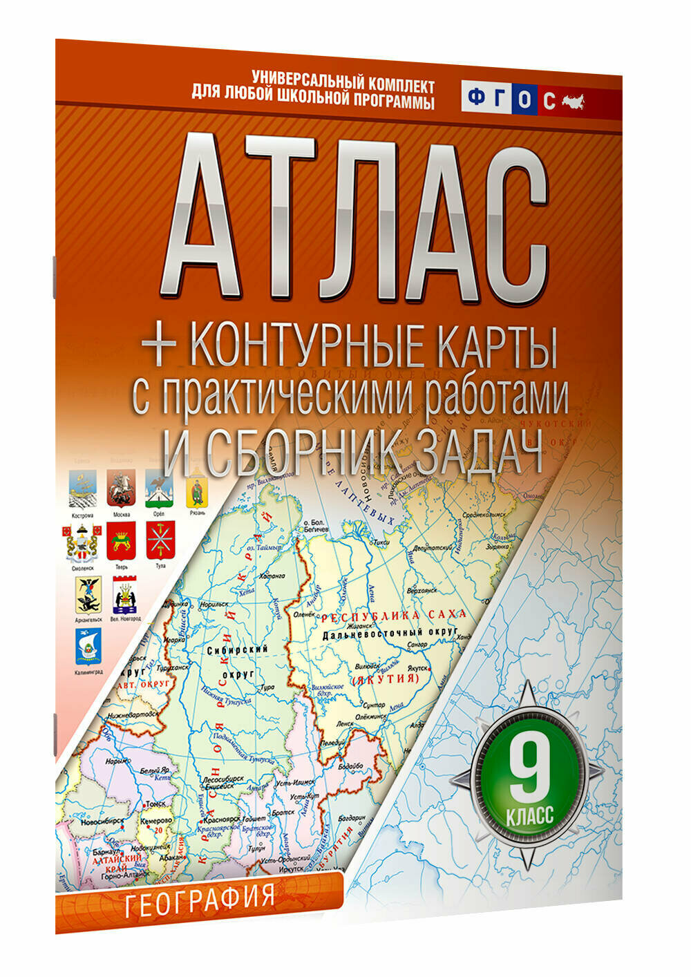 Атлас + контурные карты 9 класс. География.