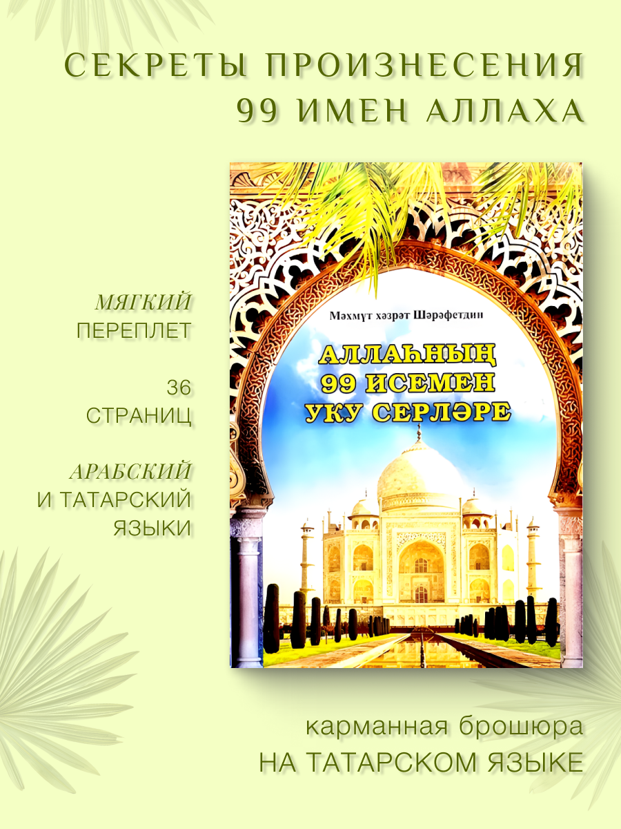 Брошюра на татарском языке "Секреты произнесения 99 имен Аллаха"