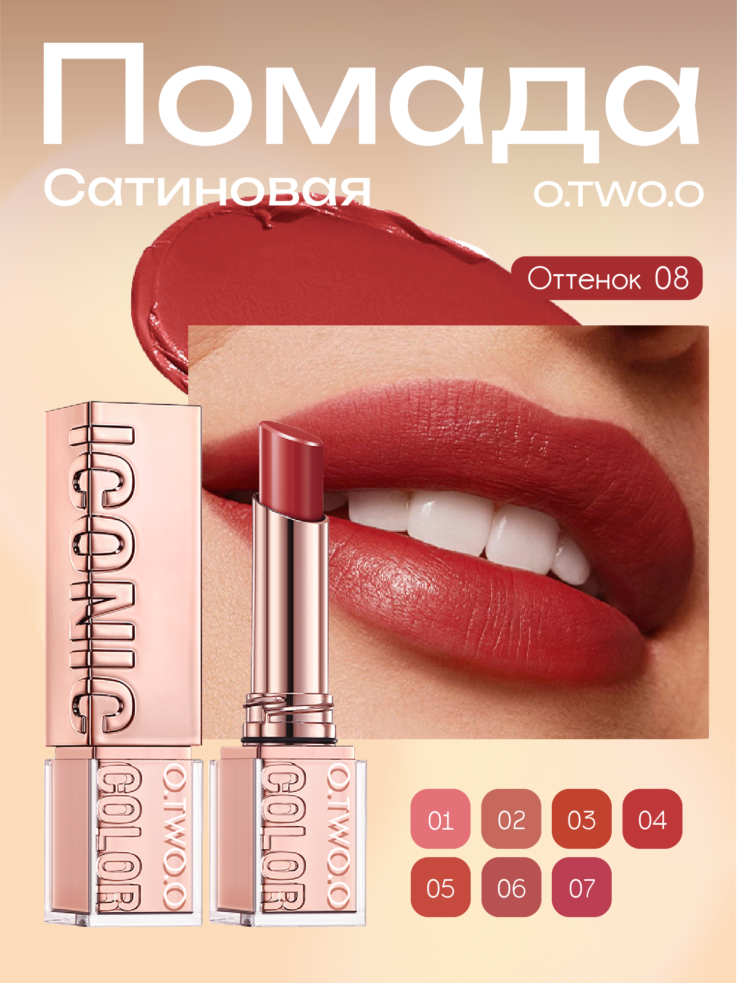 O.TWO.O, Сатиновая помада для губ, в оттенке 08,(Красная Роза), 3.8гр