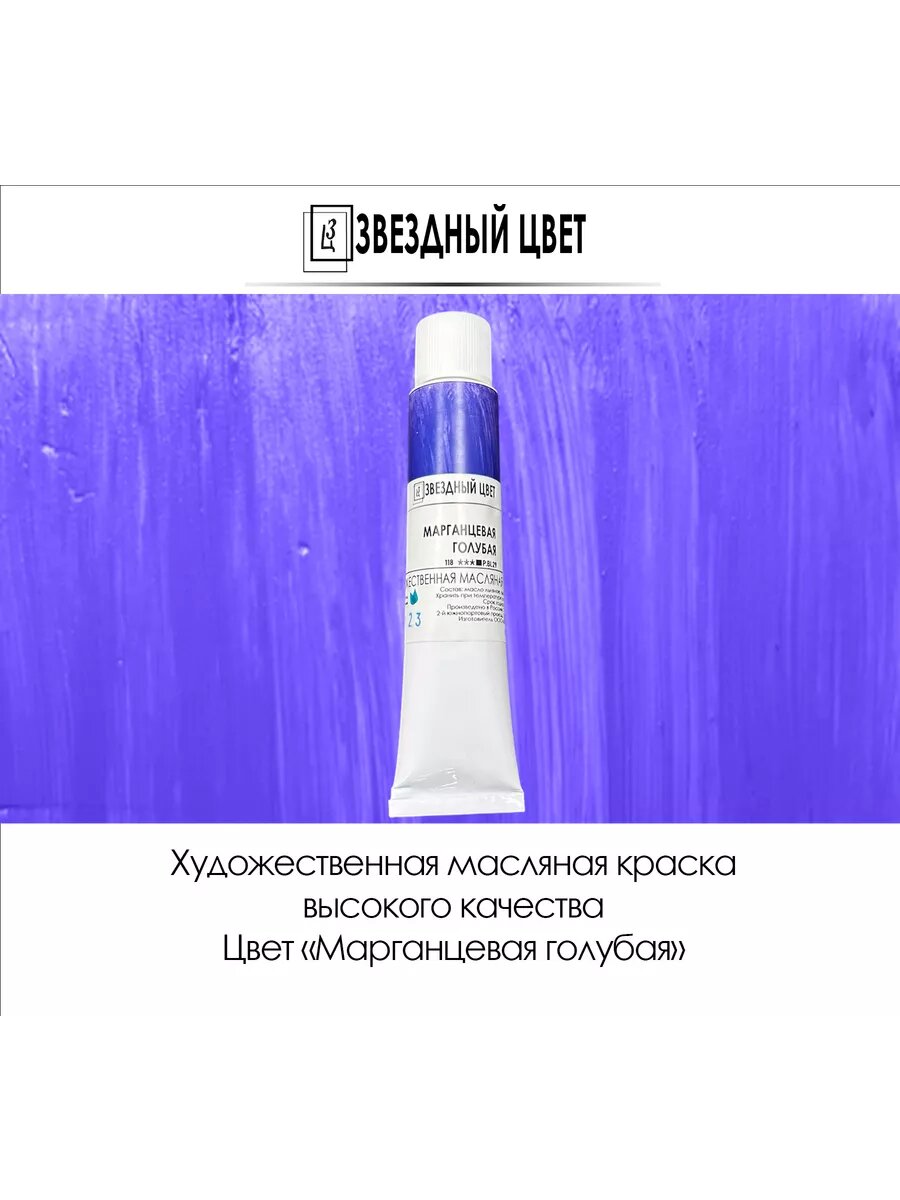 Краска масляная, Марганцевая голубая 45мл 1шт