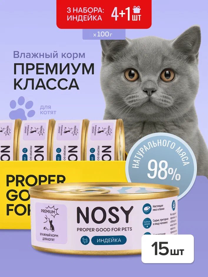 Влажный корм для котят, премиум, Nosy, индейка,3 набора 4+1 шт по 100 гр
