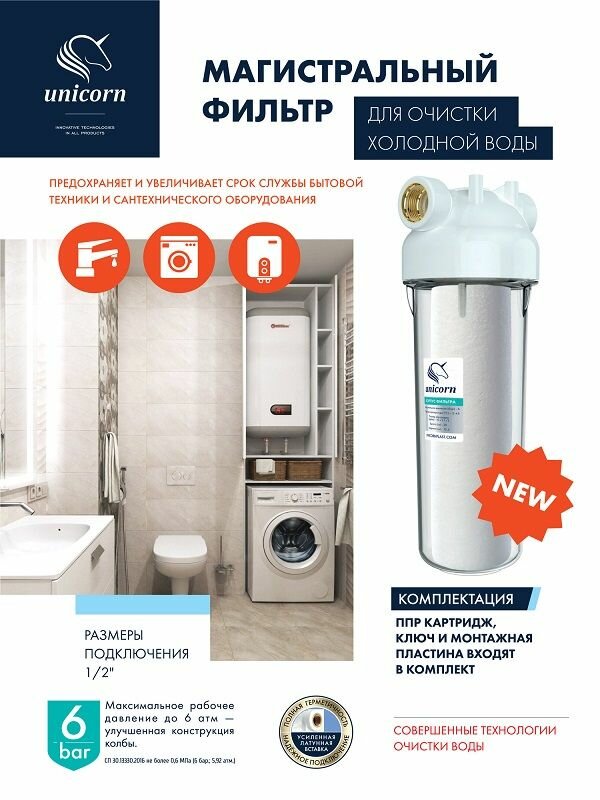 UNICORN Корпус фильтра KSBP 1/2" 10" Slim Line для холодной воды прозрачный + картридж PS1005 Slim Line 5 мкм