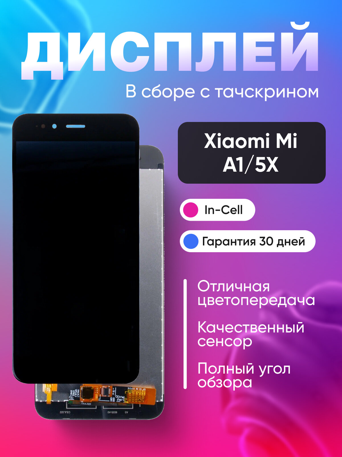 Дисплей для смартфона Xiaomi Mi A1/Mi 5X в сборе с тачскрином Черный