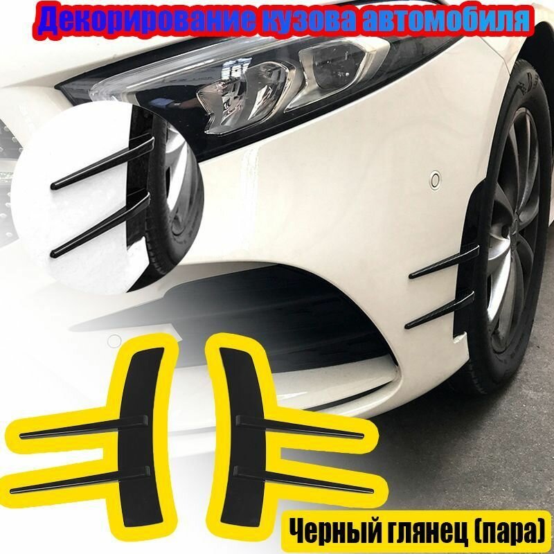 Аксессуары для модификации внешнего вида автомобиля, индивидуальная установка имитации воздухозаборника/бампера, автомобильные наклейки на воздухозаборник, подходящие для всех моделей