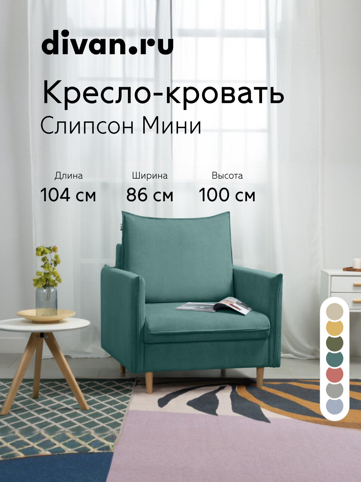 Кресло-кровать Divan.ru Слипсон Мини Linia Mint, велюр, 104x86x100 см.