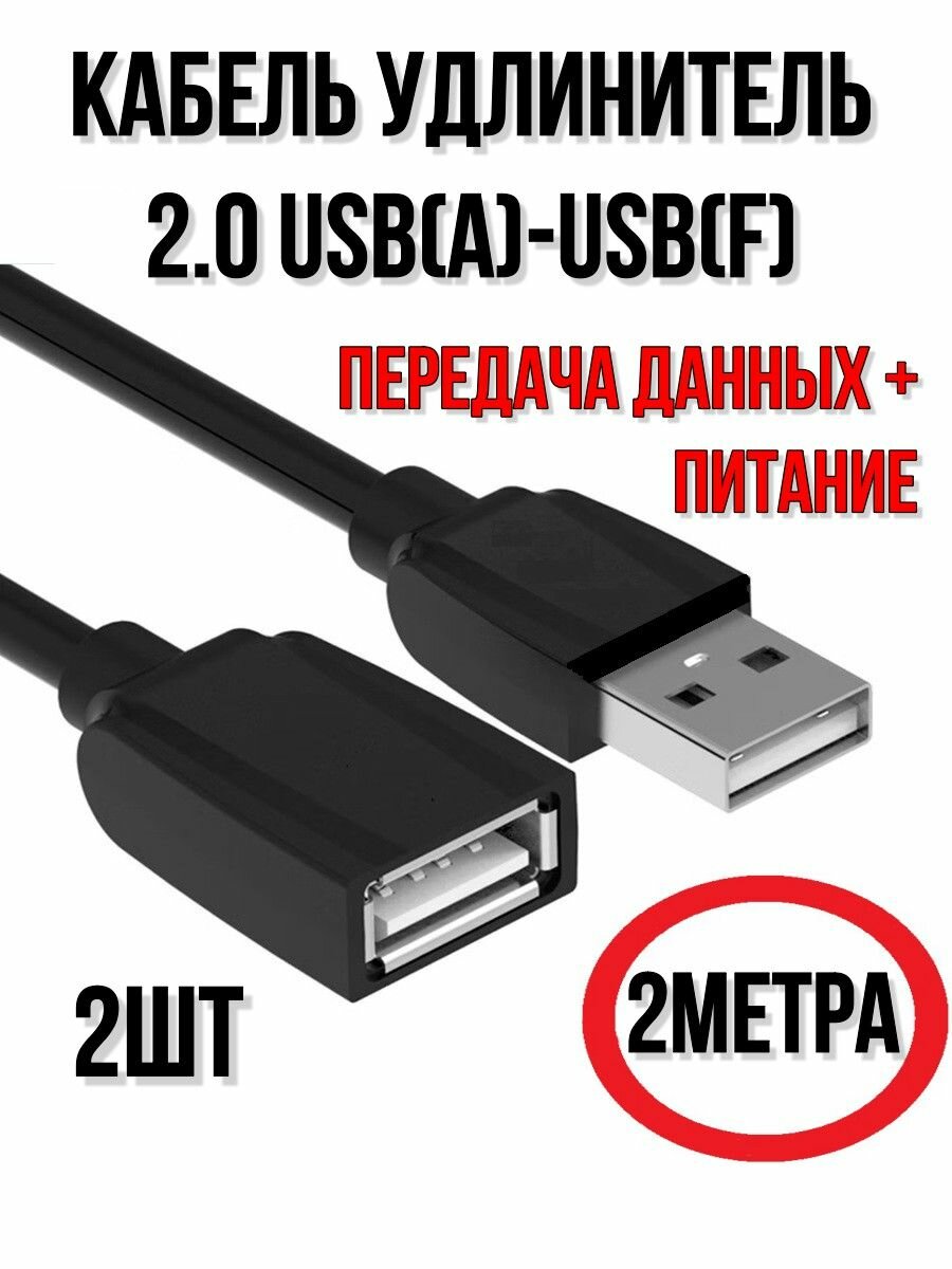 Кабель USB 2.0 удлинитель AM-AF 2метра - 2шт