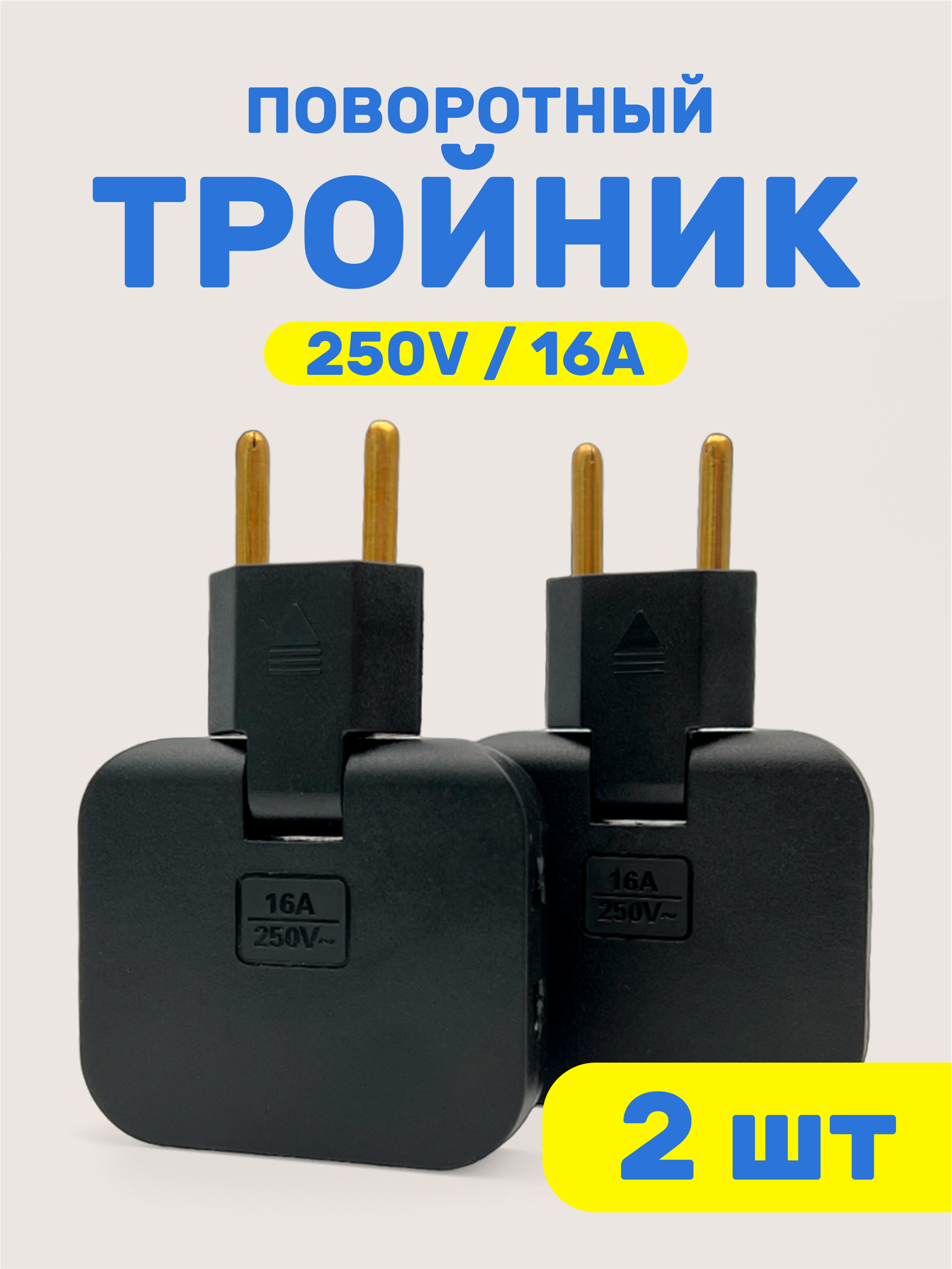 Усиленный плоский поворотный тройник, разветвитель электрический, поворотная розетка на 180 градусов 2 шт