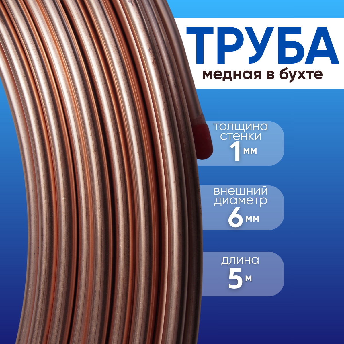 Медная трубка Sharq Tubes 6x1 (длина 5 метров), для тормозных систем, магистральных трубопроводов