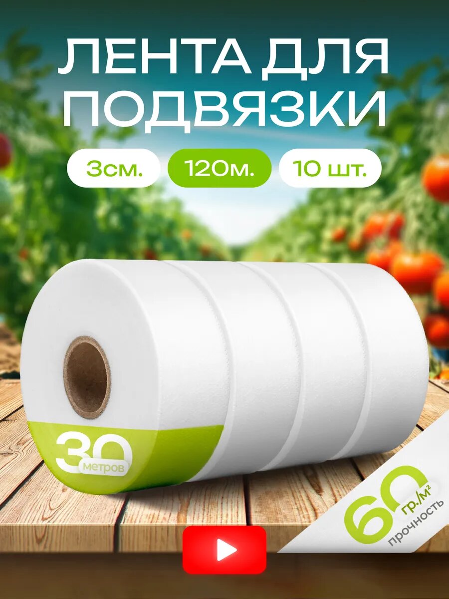 Садовая лента для подвязки 60гр/м2, ширина 3см, длина 120м (10 бобины по 30м)