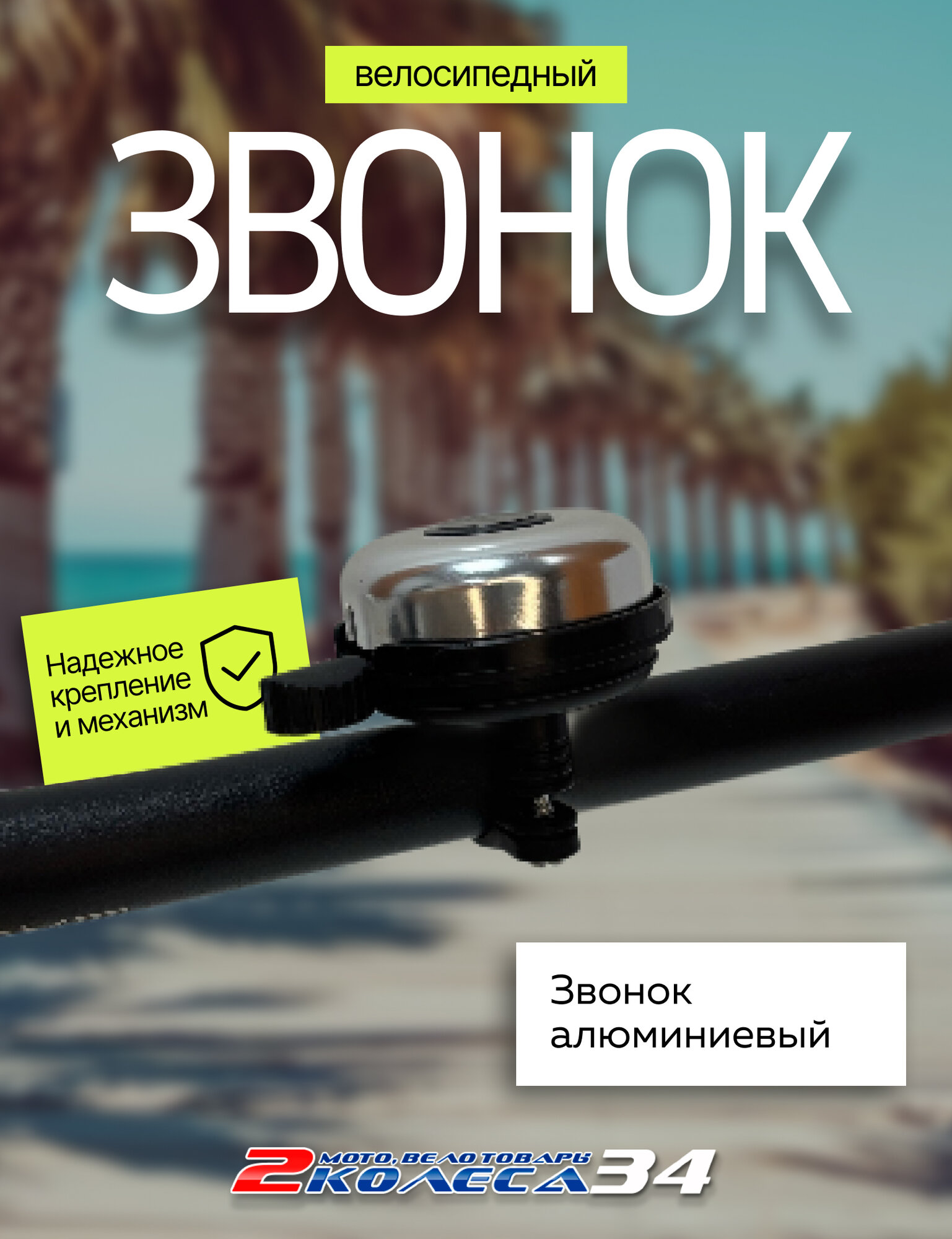 Звонок на велосипед, самокат, универсальный, алюминий/пластик, чёрно-серебристый