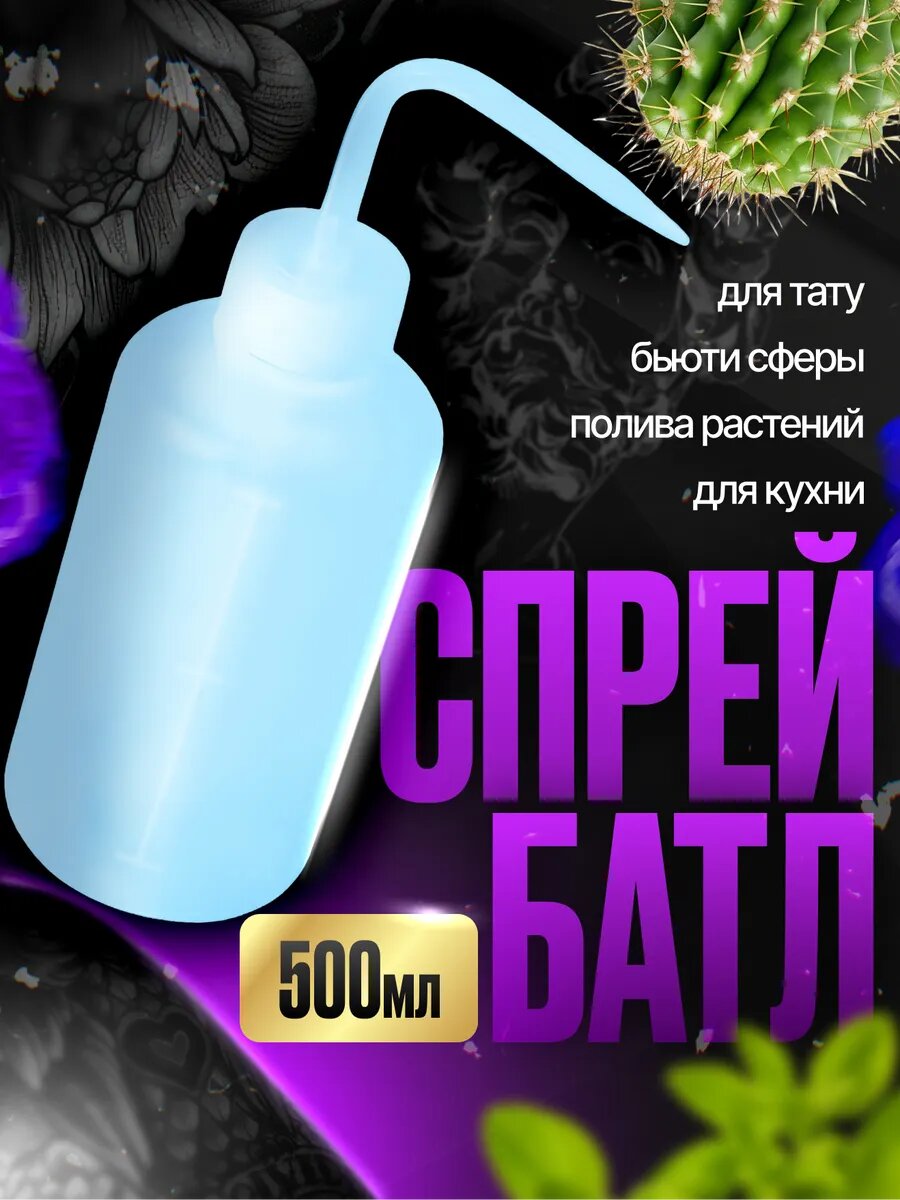 Спрей батл 500 мл Голубой с носиком для полива Комплект 1 штука