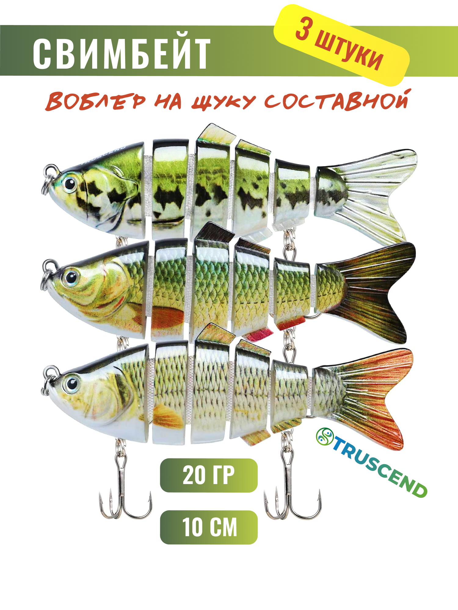 Воблер на щуку, свимбейт, составной, 6 сегментов, 3шт, 10см, 20гр