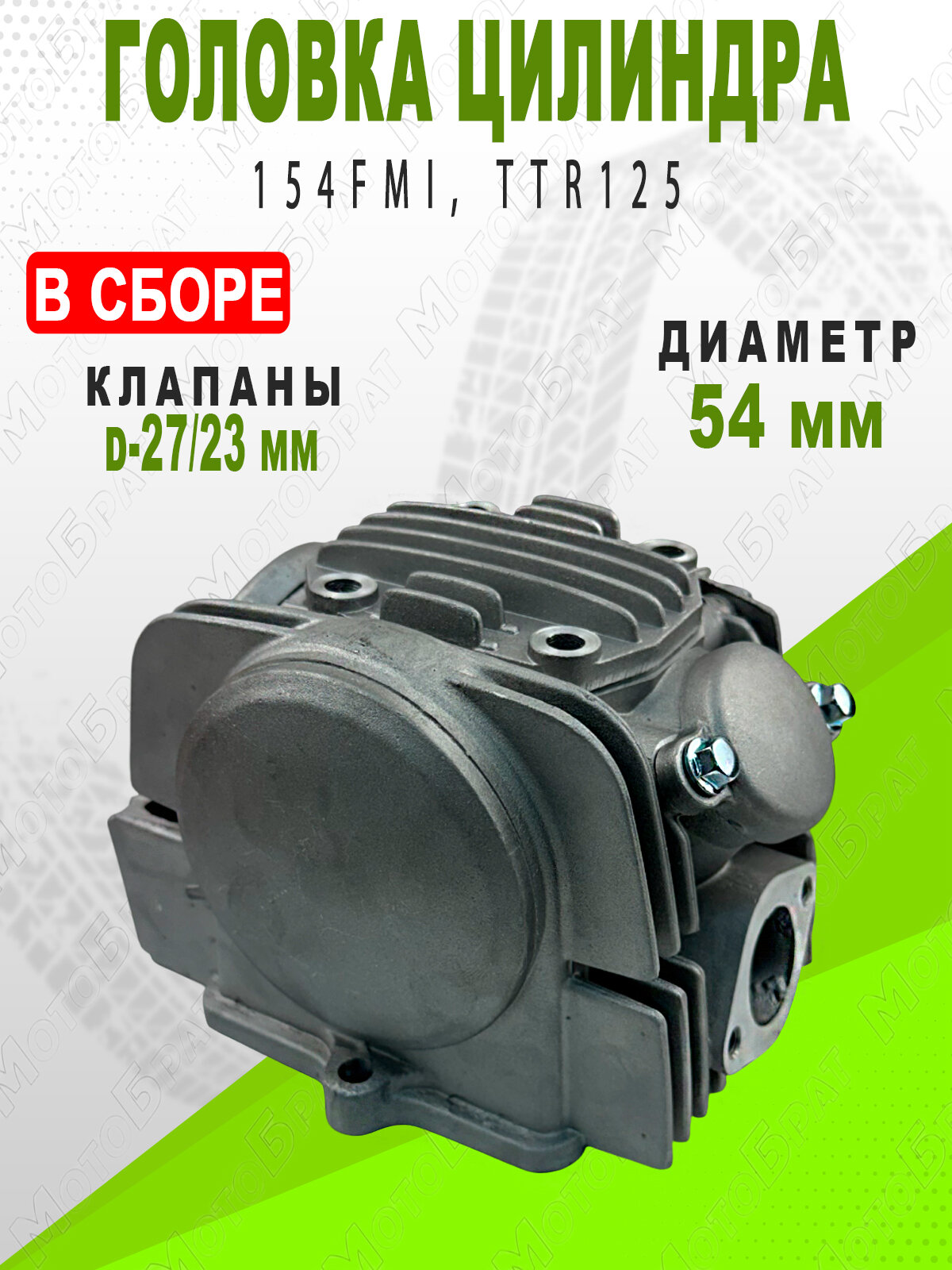 Головка цилиндра в сборе для питбайка 154FMI 125cc (d-54)