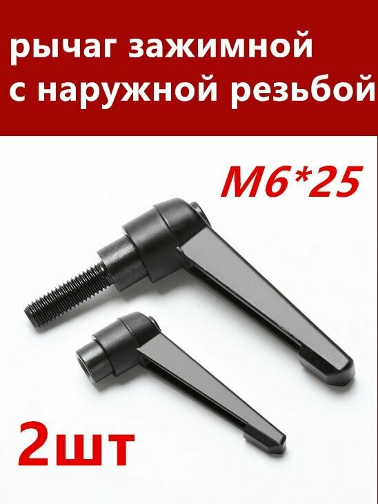 Комплект рычаг зажимных M6*25 с наружной резьбой, 2 шт