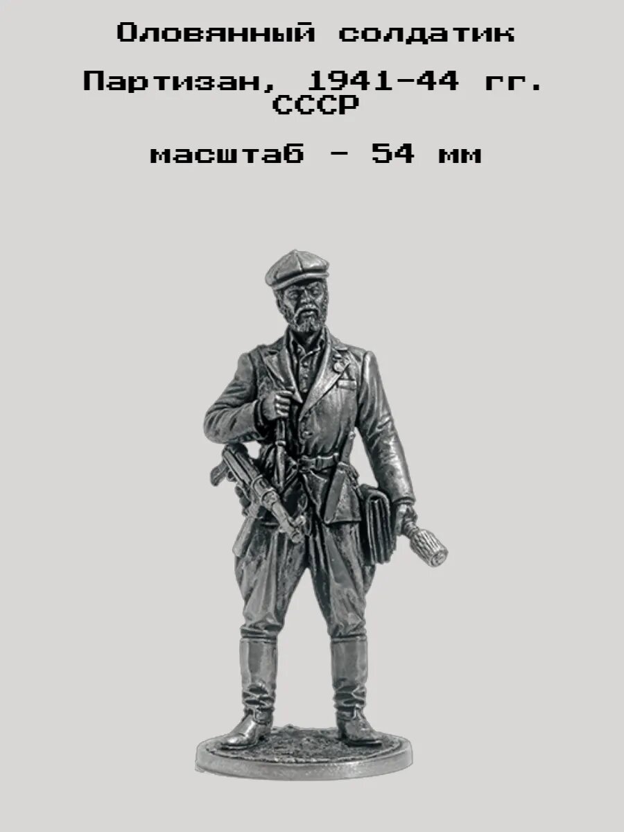 WW2-38 Оловянный солдатик Партизан, 1941-44 гг. СССР