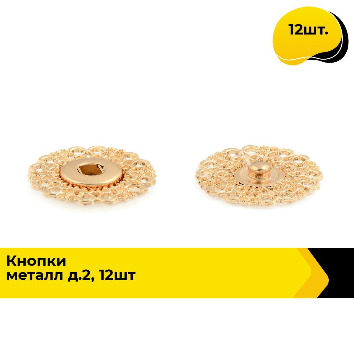 Кнопки пришивные для одежды, декоративные 2.1 см, 12 шт.
