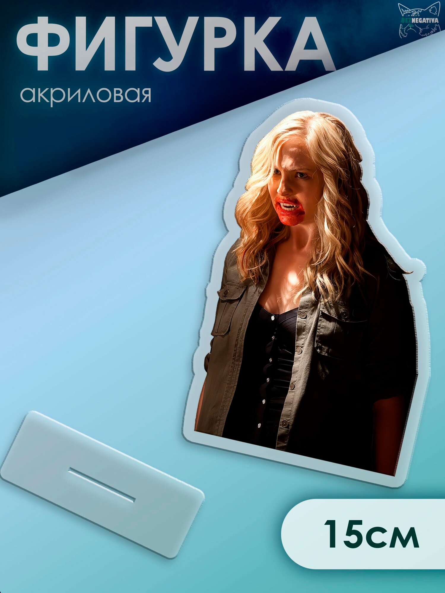 Акриловая фигурка Дневники вампира Кэролайн