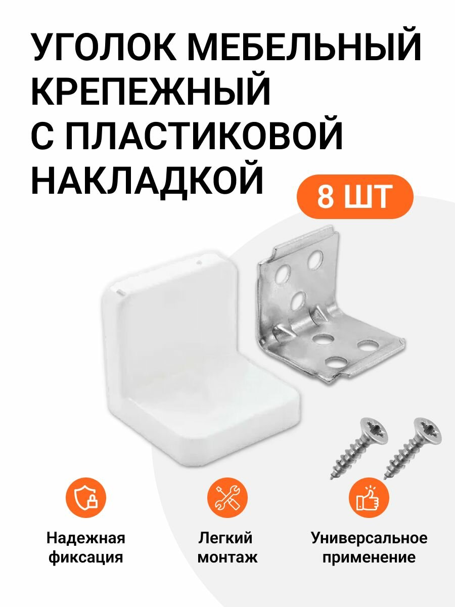 Уголок мебельный крепежный с пластиковой накладкой 26x26x28 мм, белый, 8 шт.