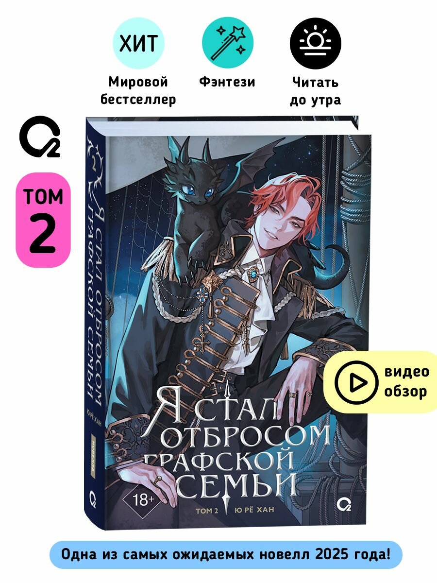 Ю Рё Хан. Я стал отбросом графской семьи. Том 2. Новелла, твёрдая обложка, 560 стр