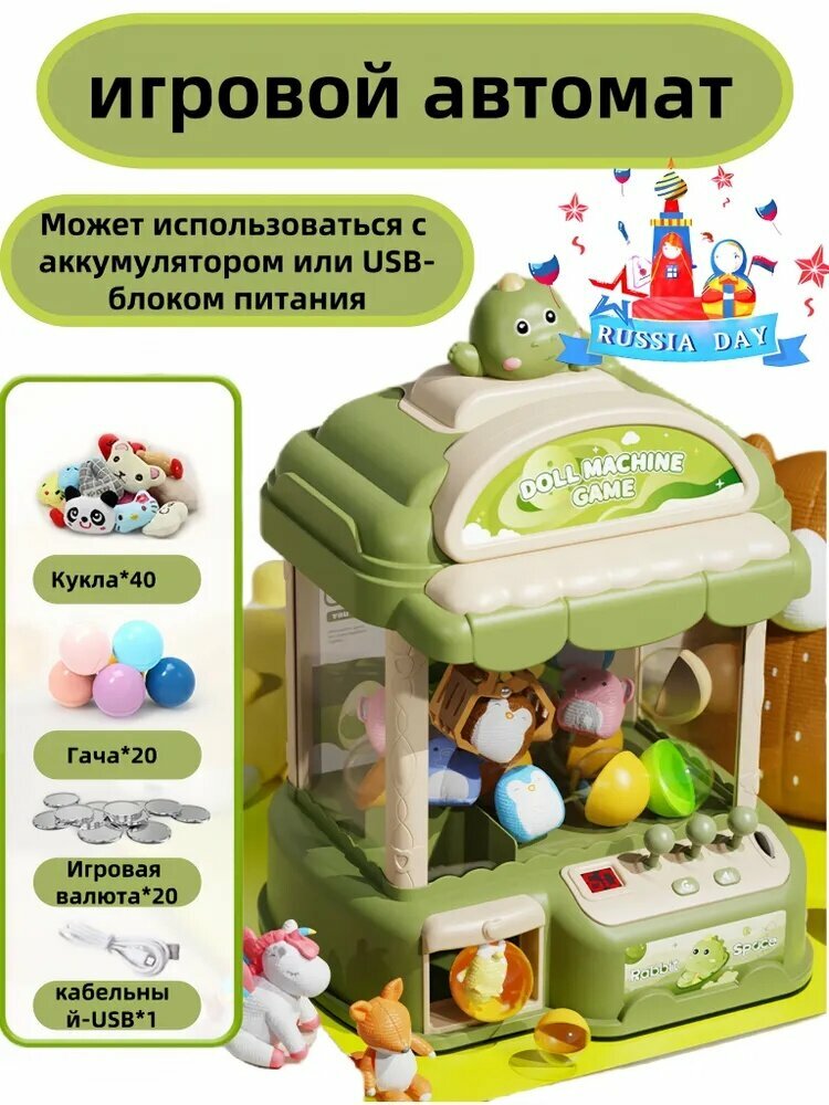 Интерактивный игровой автомат с игрушками для мальчиков и девочек (подарок на День защиты детей)