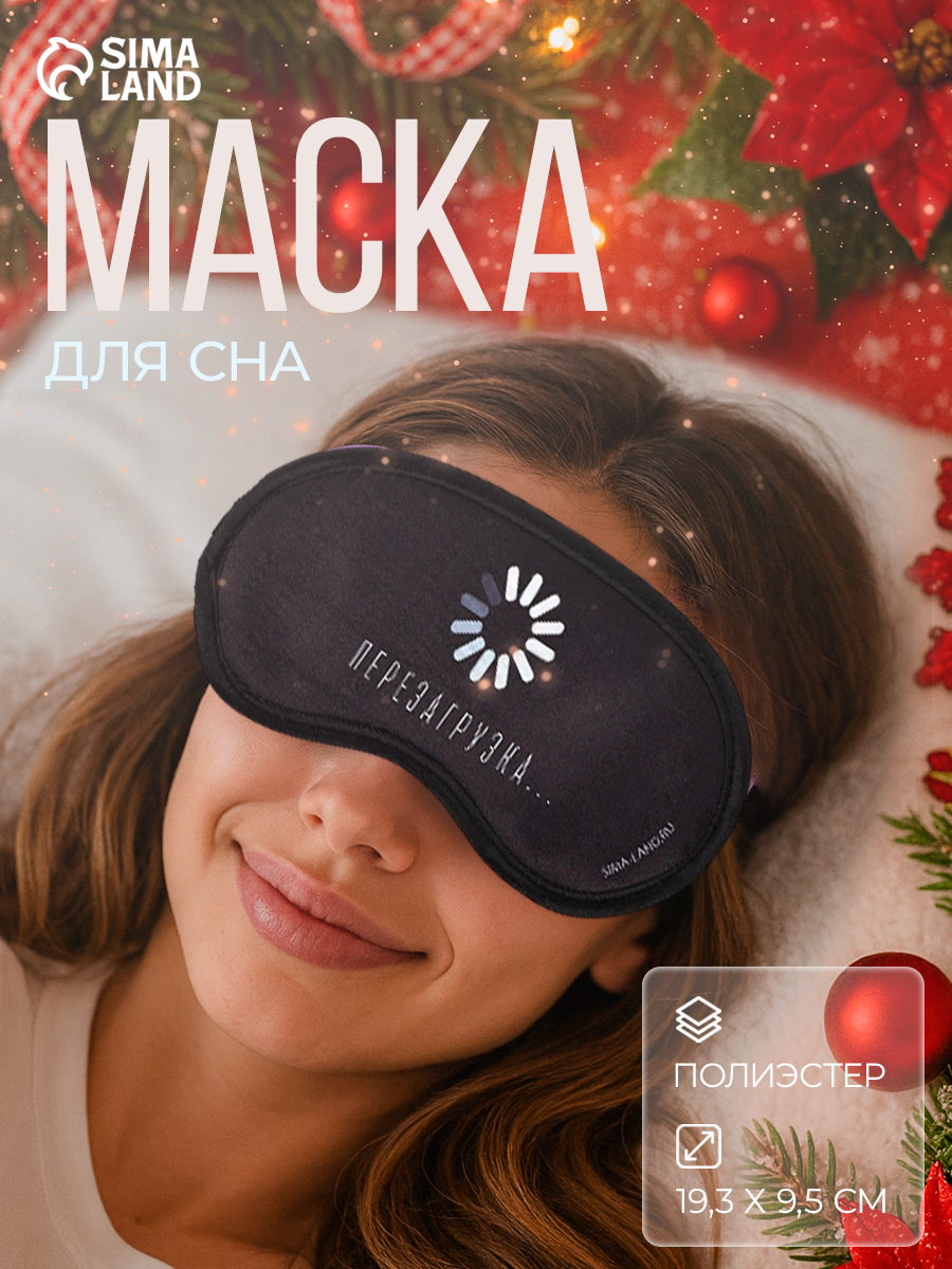 Маска для сна SVOBODA VOLI