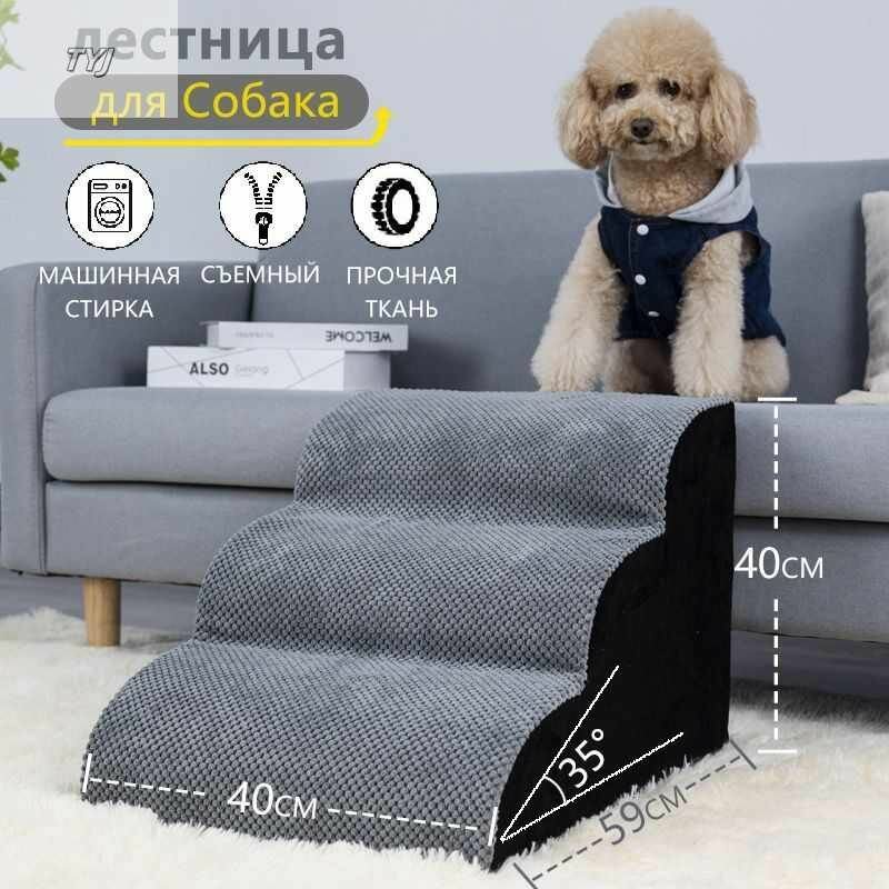 Лестницы для собак прикроватная, 3 ступени, 40 см