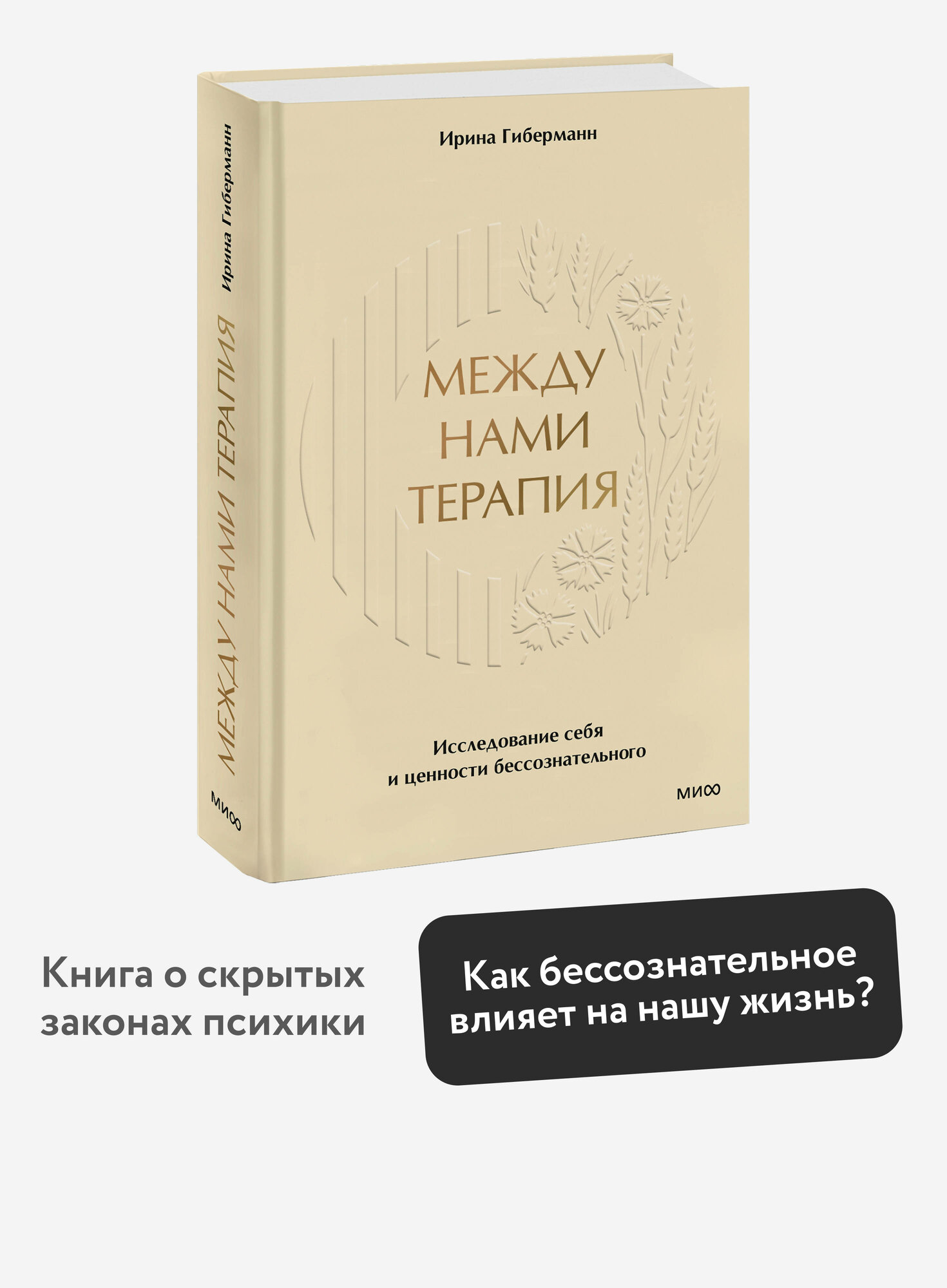 Ирина Гиберманн. Между нами терапия. Исследование себя и ценности бессознательного