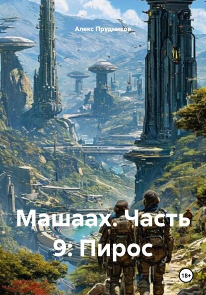 Машаах. Часть 9: Пирос [Цифровая книга]