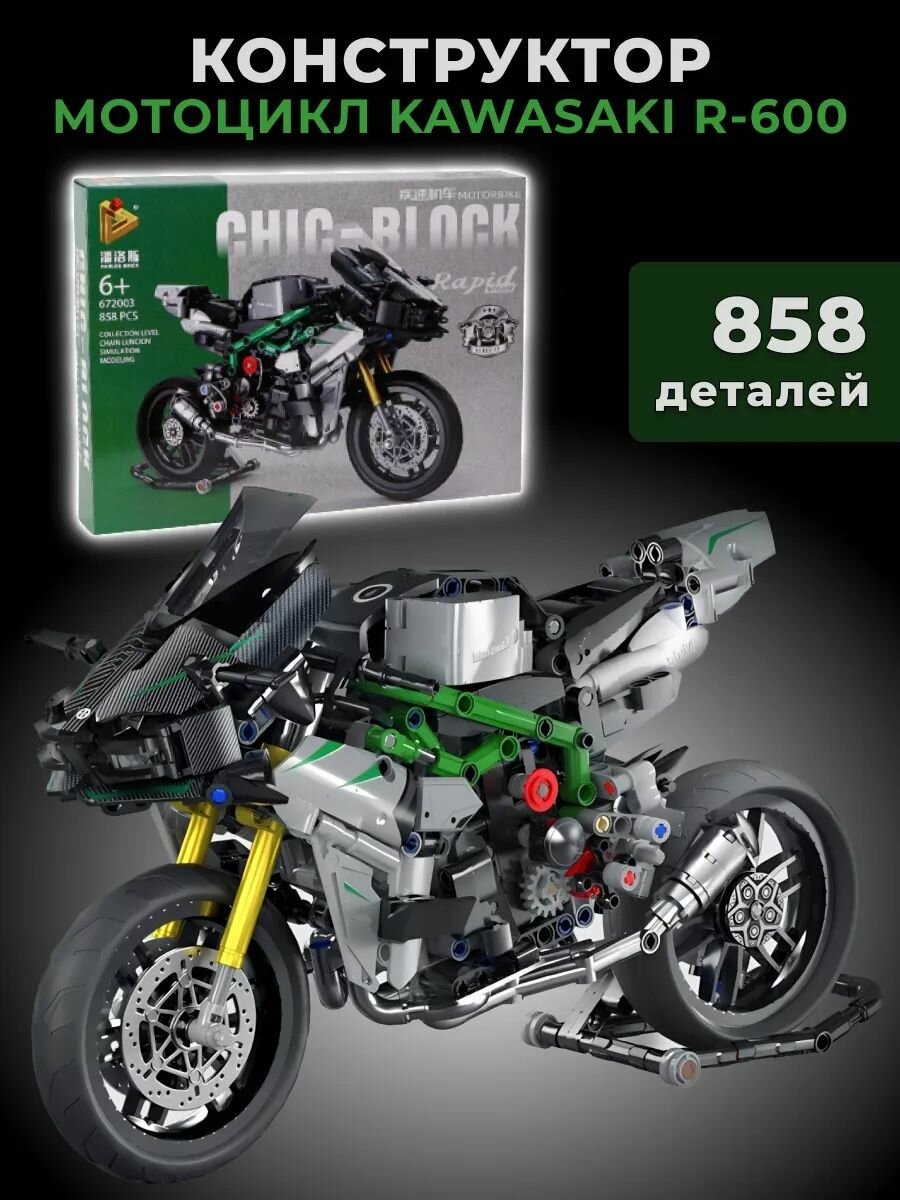 Конструктор Мотоцикл Kawasaki R-600 858 дет 672003