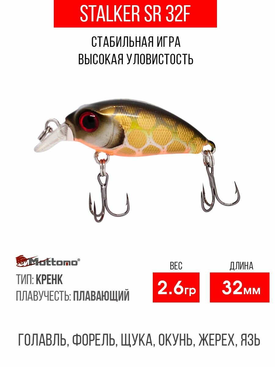Воблер для рыбалки Stalker SR 32F 2,6g Brown Chub, крэнк плавающий для спиннинга. Приманка на голавля, форель, окуня.