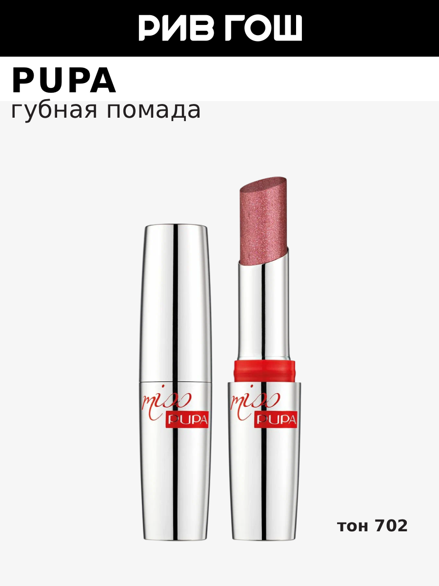 PUPA Мерцающая ультраблестящая помада для губ Miss Pupa Starlight, 2,5 г, 702