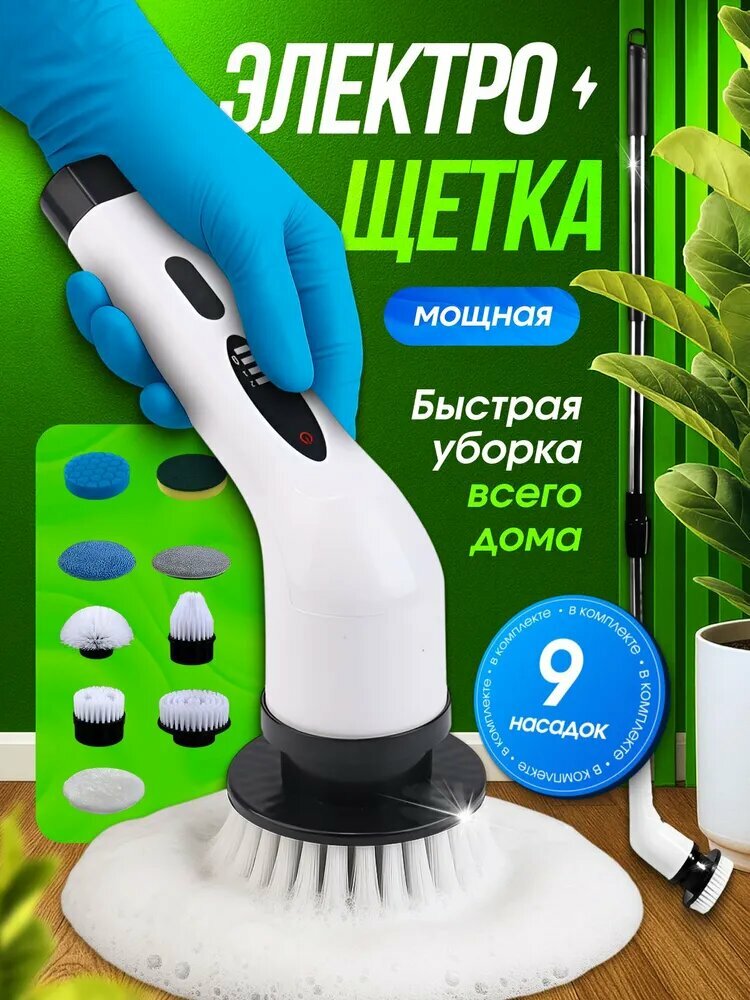 Электрощетка для уборки с насадками 9в1, беспроводная, 2500 mAh