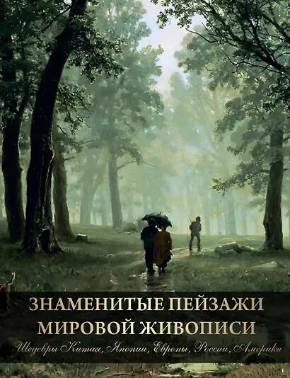 Ольга Морозова: Знаменитые пейзажи мировой живописи. Шедевры Китая, Японии, Европы, России, Америки