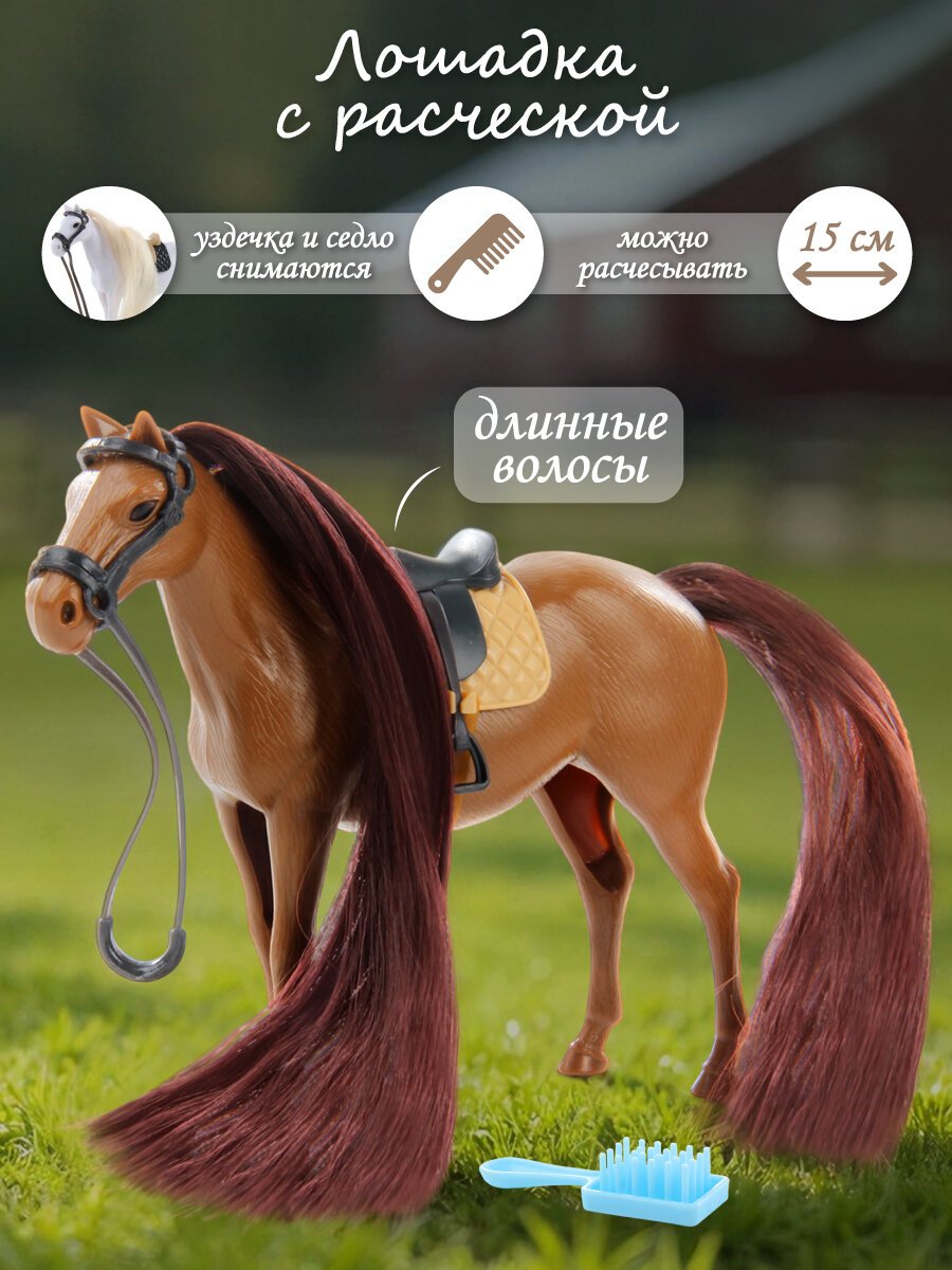 Детская игрушка лошадка с расческой, Veld Co / Фигурка лошади с роскошной гривой