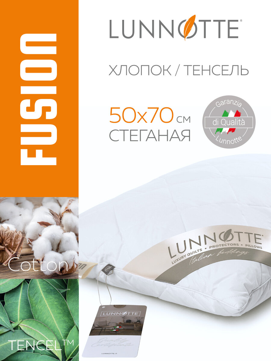Подушка для сна Луннотте Фьюжен хлопковое волокно и тенсель, 50х70 см