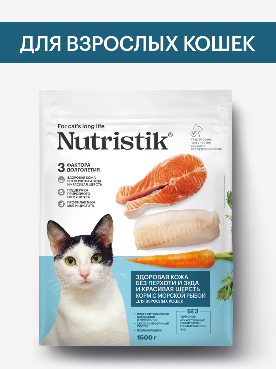 Корм сухой для взрослых кошек Nutristik с морской рыбой, 1,5кг