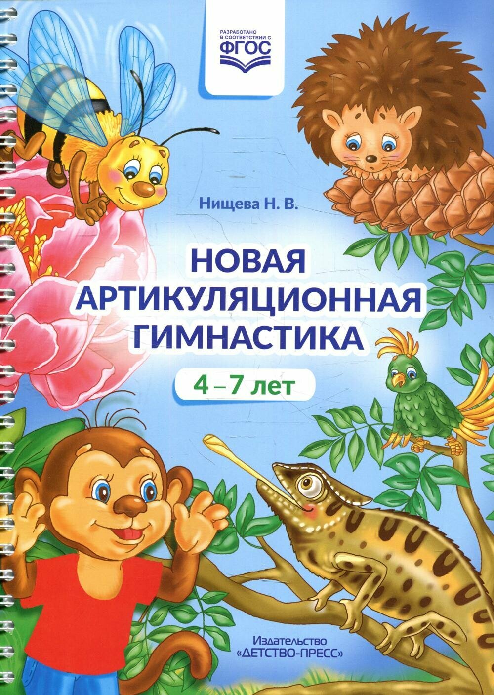 Новая артикуляционная гимнастика (4-7 лет). Нищева Н. В. Детство-пресс