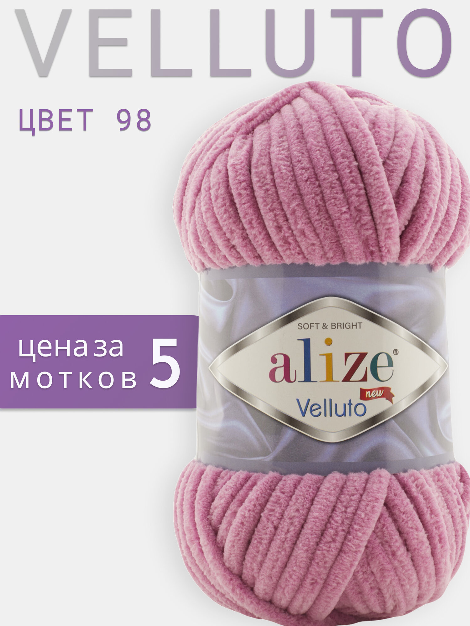 Пряжа для вязания Alize Velluto 5 мотков(68м, 100гр), цвет 98 розовый
