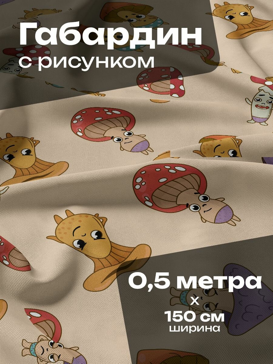 Ткань для шитья и рукоделия Габардин / 0.5 метра