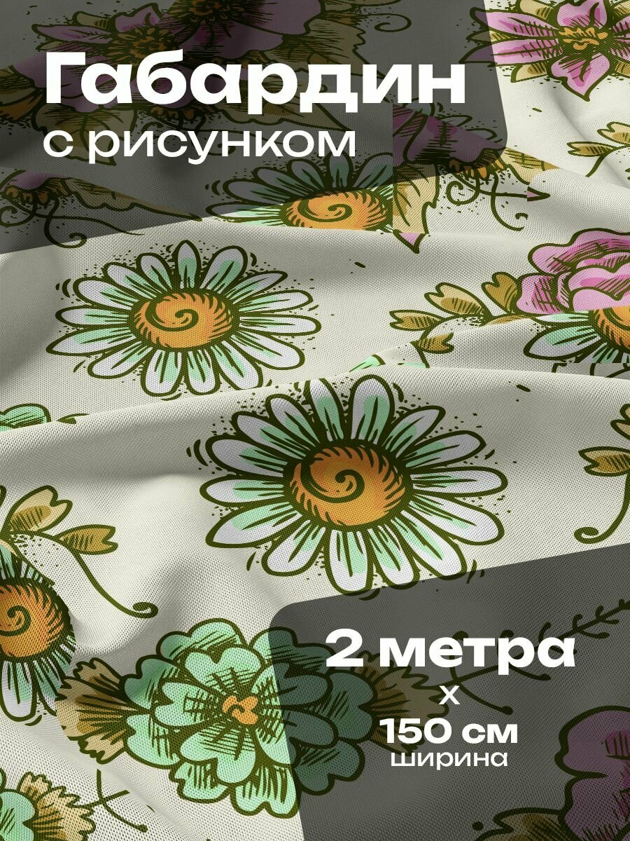 Ткань для шитья и рукоделия Габардин / 2 метра