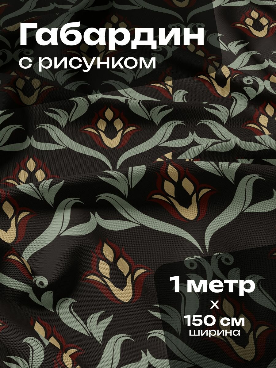 Ткань для шитья и рукоделия Габардин / 1 метр
