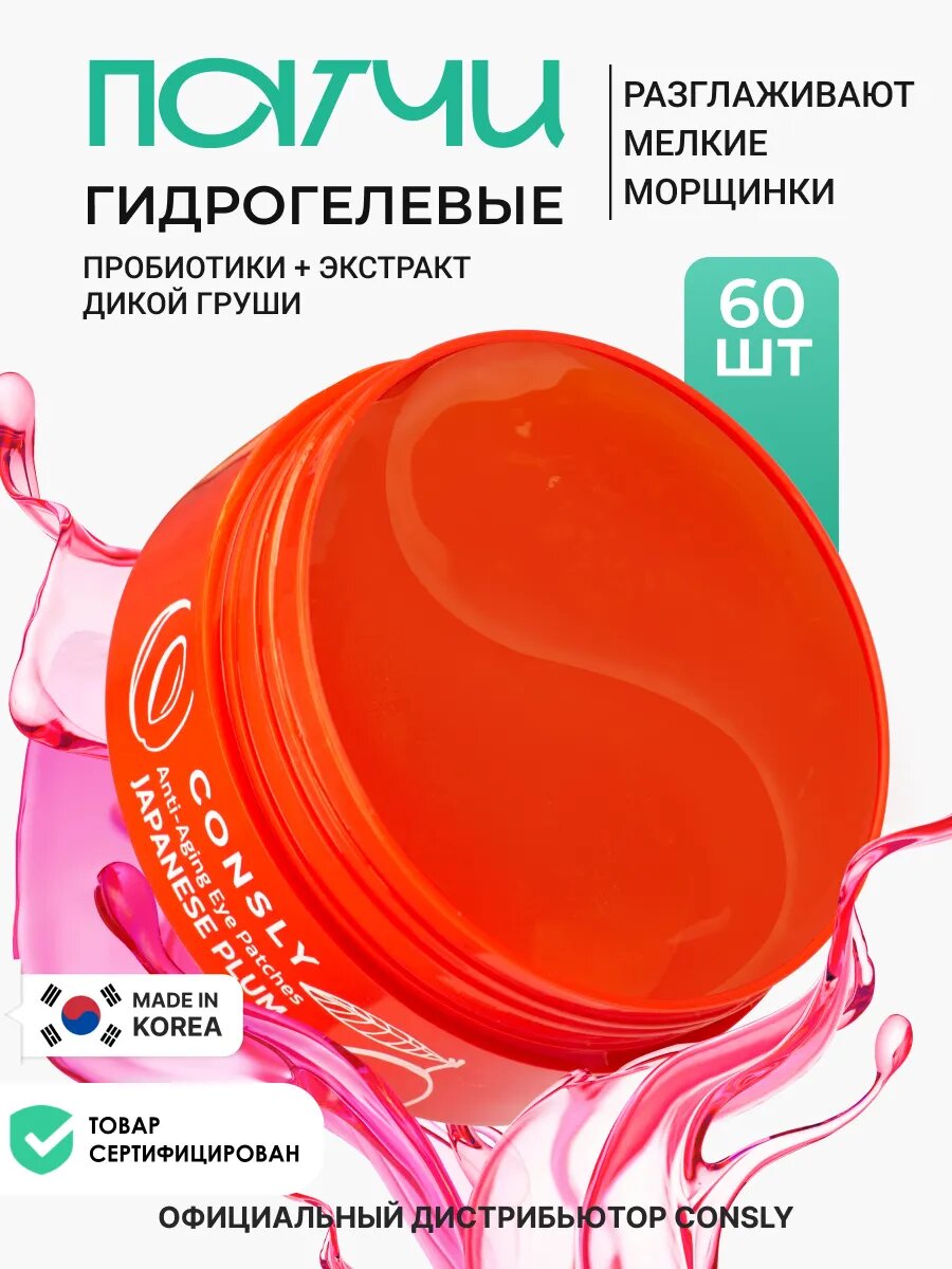 Корейские патчи для глаз омолаживающие с пробиотиками 60 шт