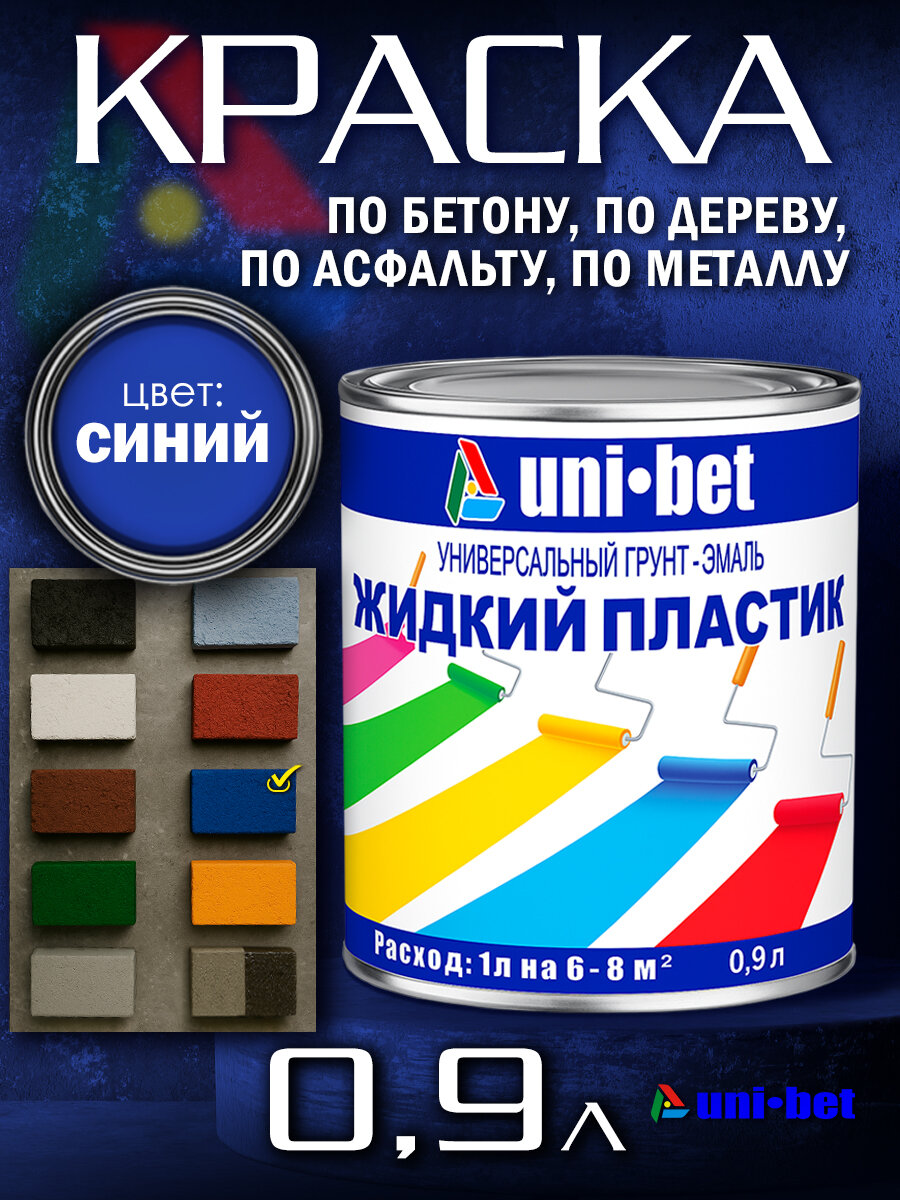 Жидкий пластик краска для бетона металла дерева асфальта UNI-BET 0,9л синий для наружных и внутренних работ/ Грунт эмаль UNI-BET