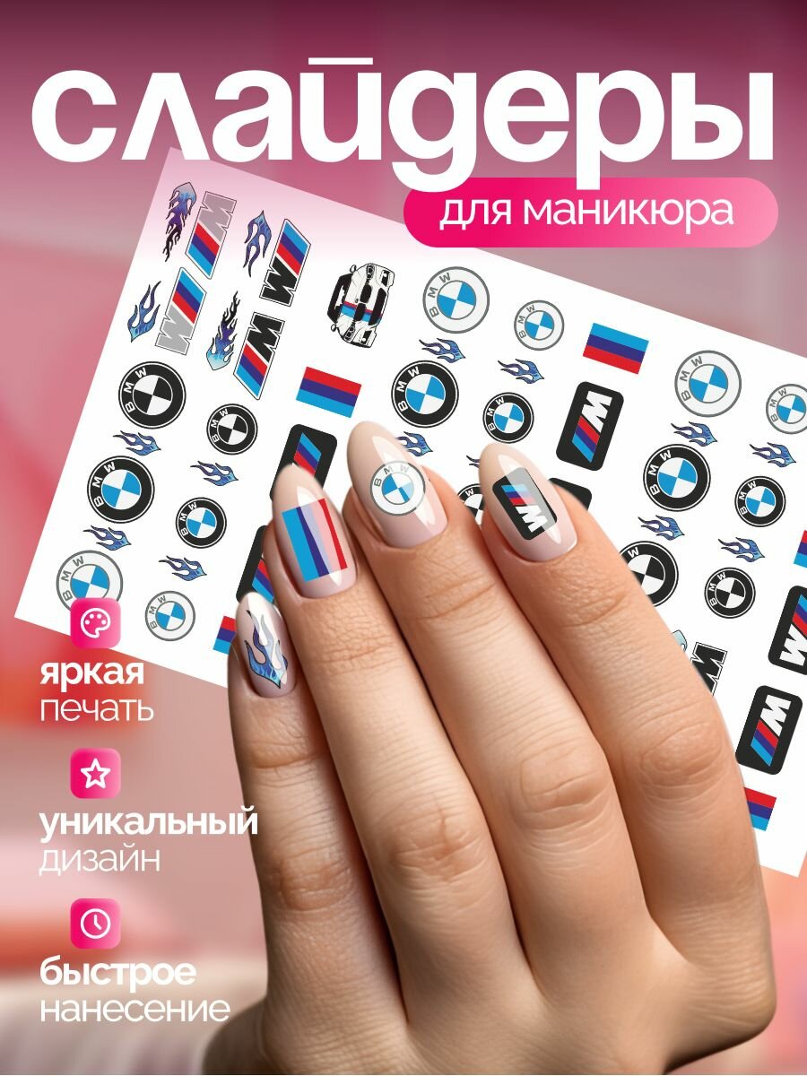 Наклейки для ногтей слайдеры бмв машина BMW